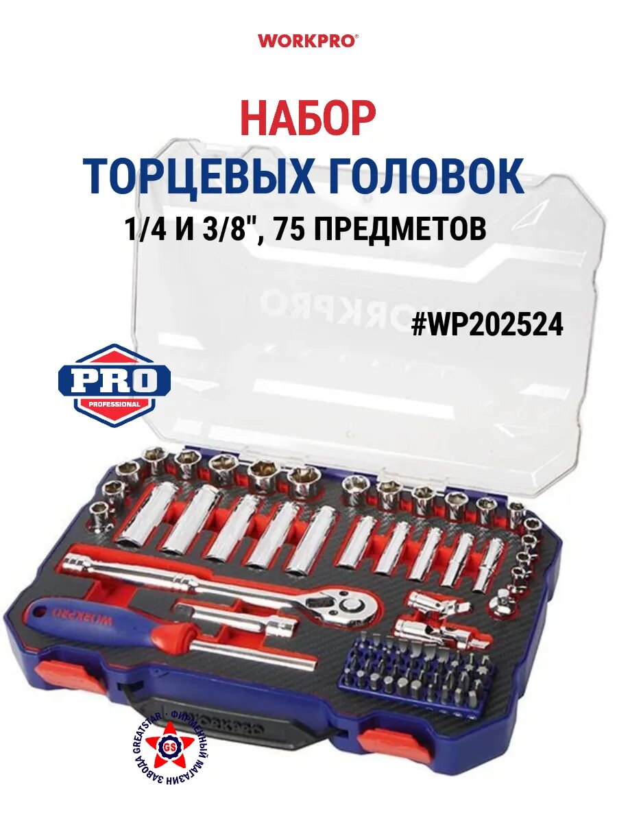 Набор торцевых головок 75 пр. 1/4"+3/8" WP202524, WORKPRO #WP202524