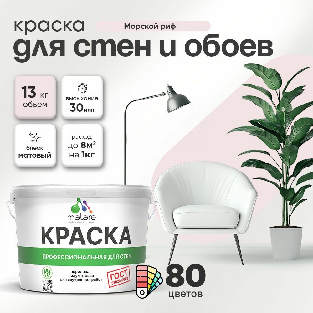Краска Malare "ГОСТ" интерьерная для стен и обоев в сухих помещениях, для потолка, акриловая, быстросохнущая, без запаха, матовая, морской риф, (9л - 13кг)