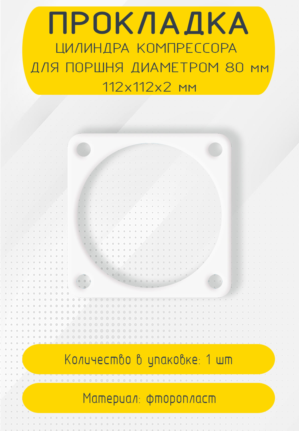 Прокладка цилиндра компрессора для поршня диаметром 80 мм, фторопласт, 112х112х2 мм