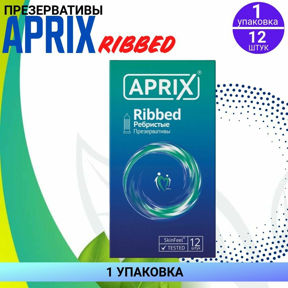 Презервативы априкс RIBBED (ребристые) №12