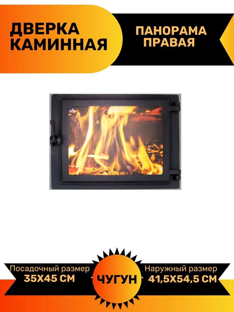 Дверка этна каминная Панорама (Правая) чугун Наружный размер 415х545мм