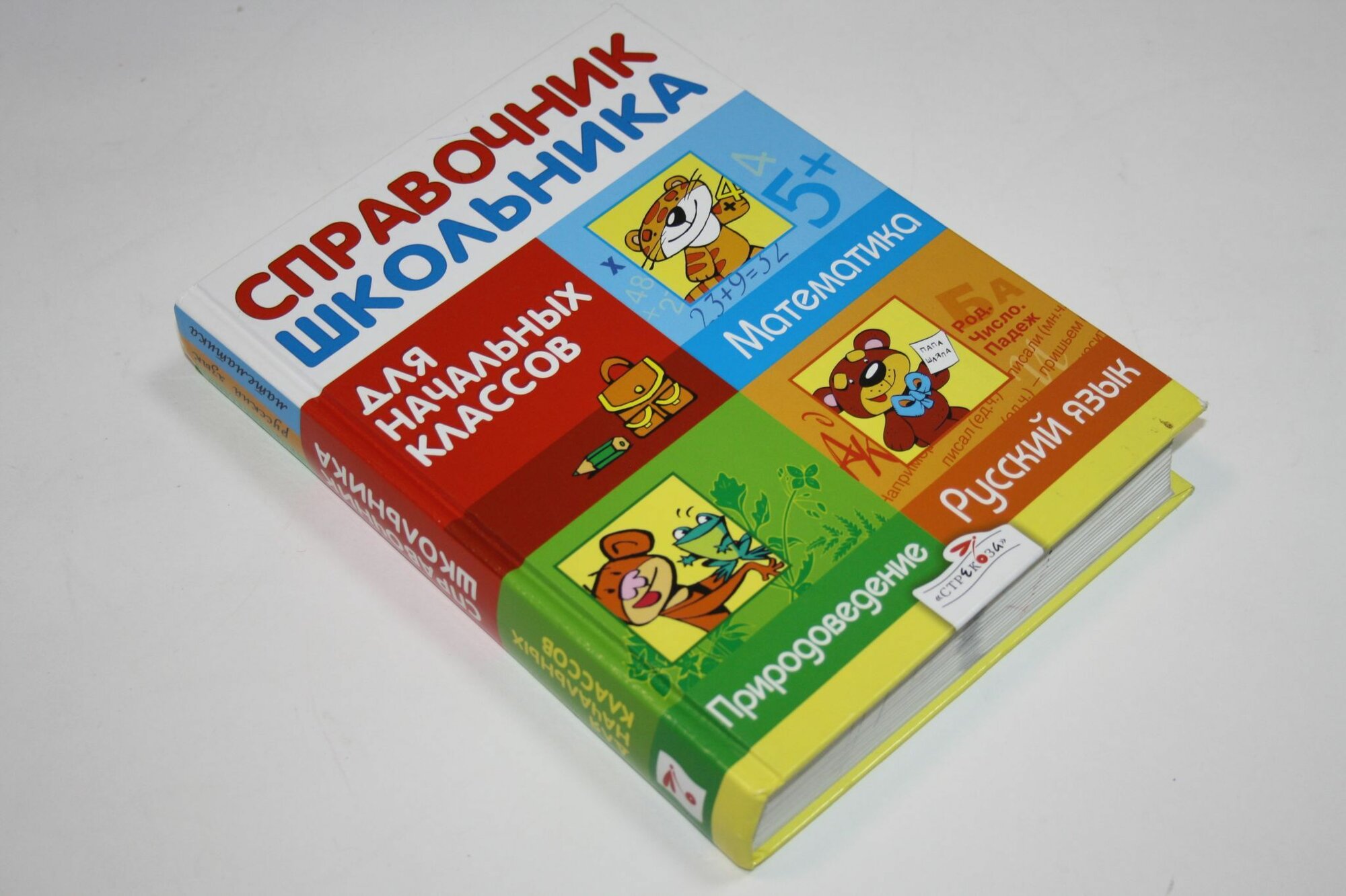 Справочник школьника для начальных классов. Русский язык. Математика. Природоведение