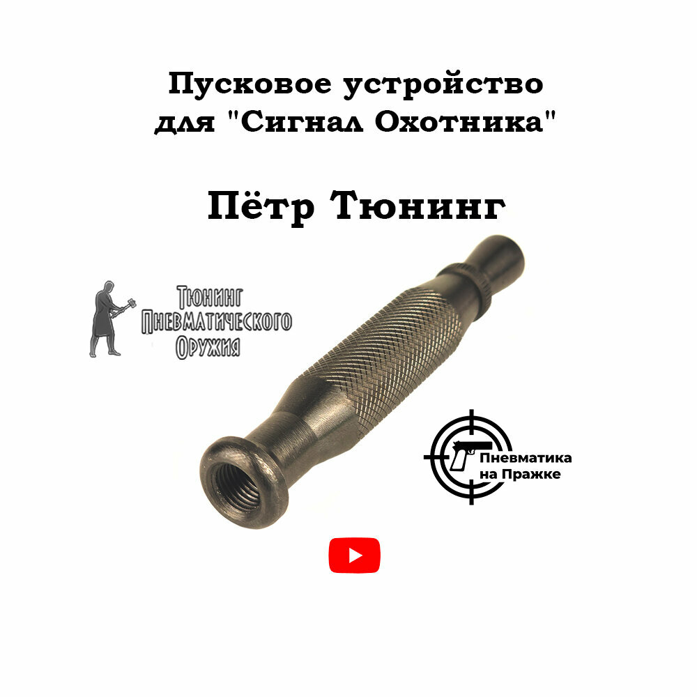 Пусковое устройство для "Сигнал Охотника" , сталь, Пётр Тюнинг