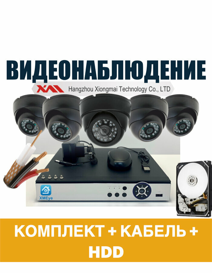 Полный комплект AHD видеонаблюдения на 5 камер 5мП (KIT5AHD300B5MP_KVK_HDD2Tb)