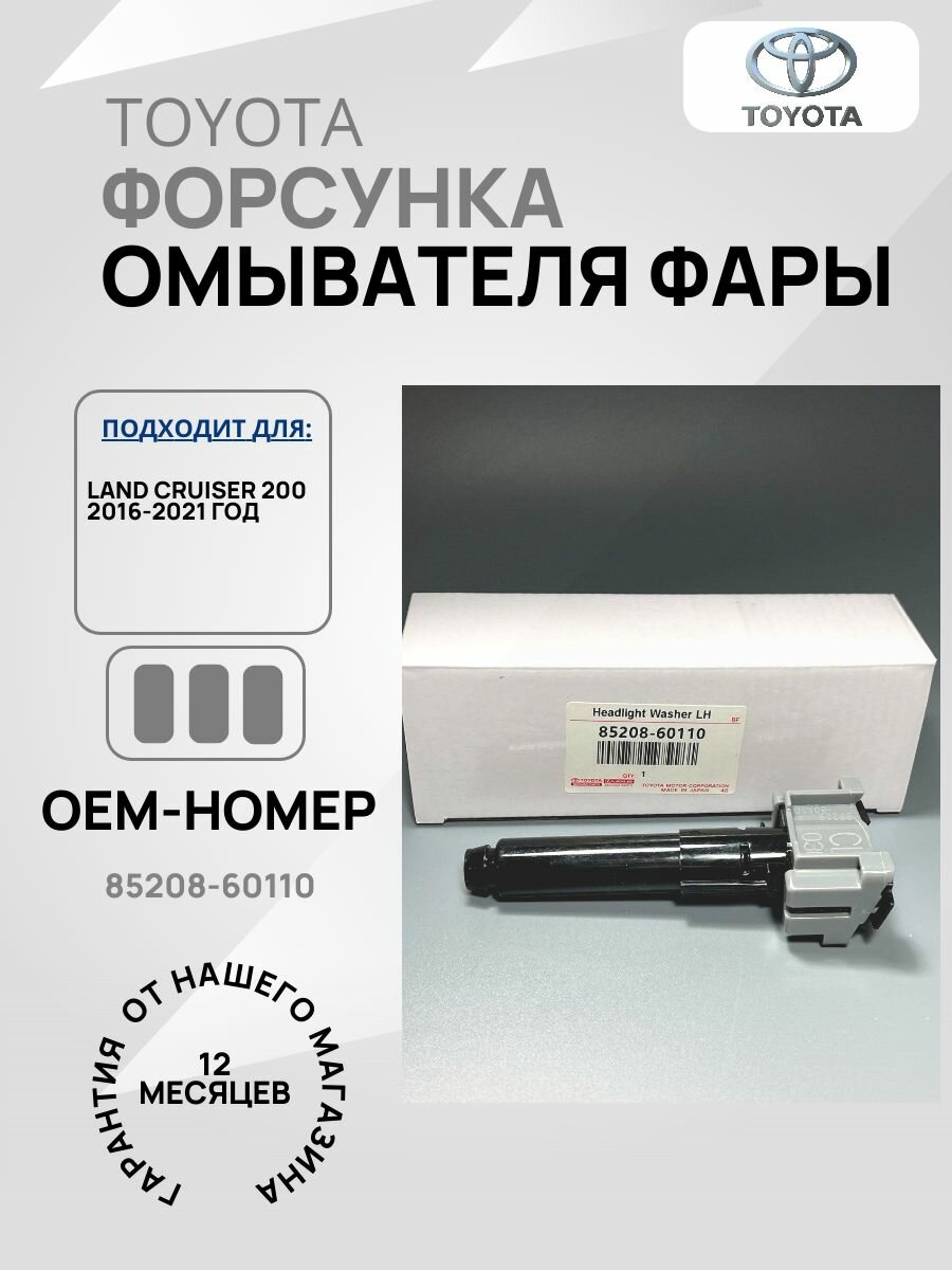 Форсунка омывателя фары левая арт.85208-60110