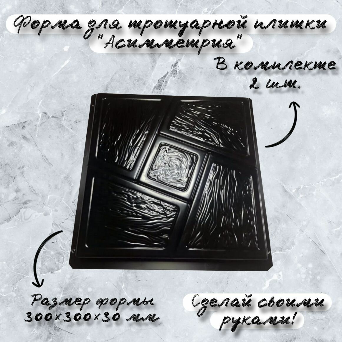 Форма для тротуарной плитки "асимметрия"