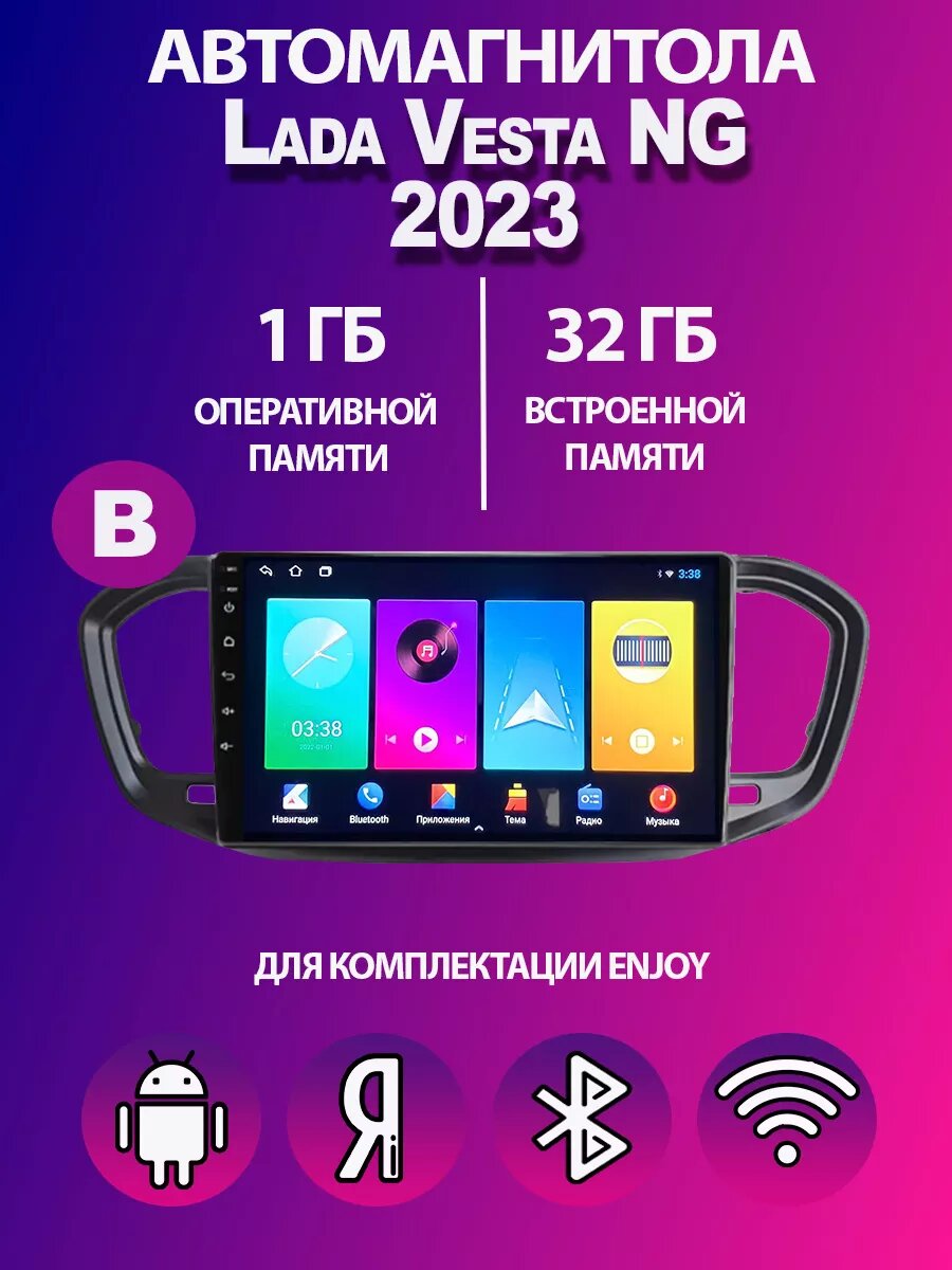 Магнитола Lada Vesta NG 2023 на Андроид 1/32GB