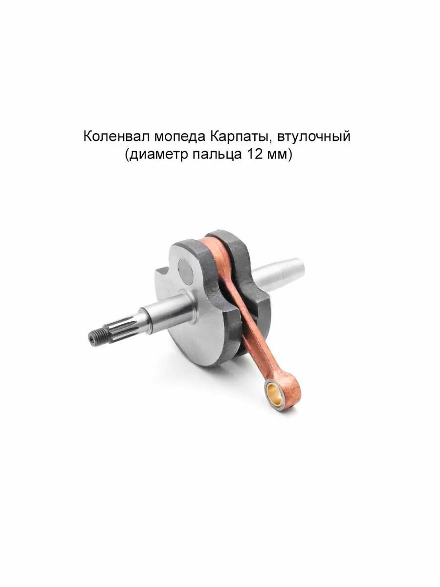 Коленвал мопеда Карпаты, втулочный (диаметр пальца 12 мм)