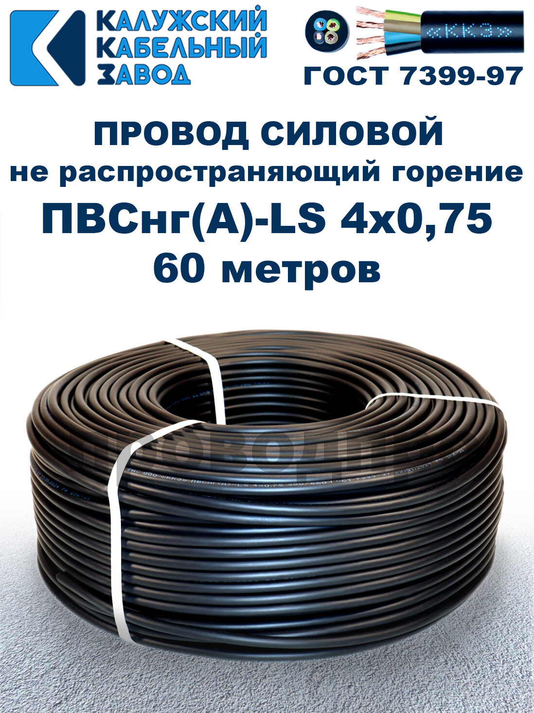 Провод ПВСнг(A)-LS 4х0,75, ГОСТ, 60 метров