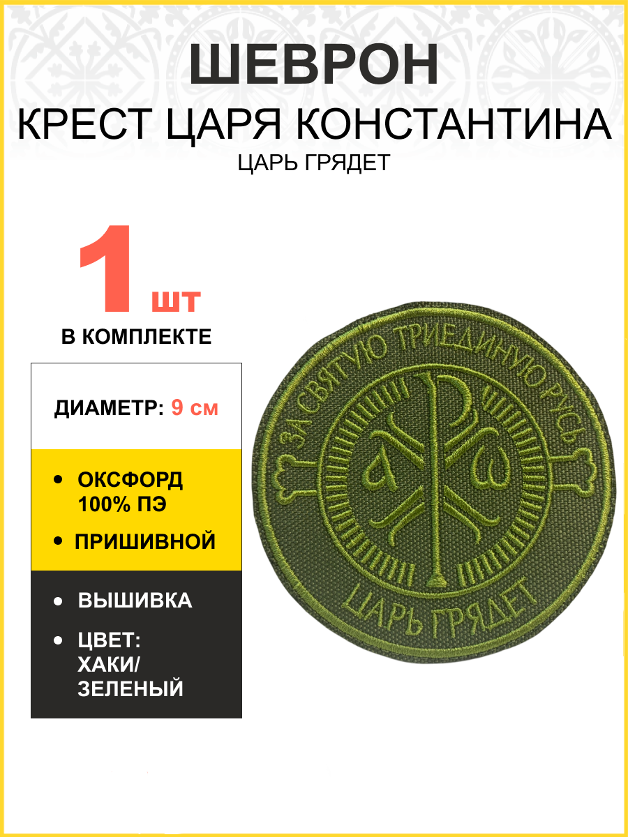 Шеврон Крест Царя Константина Царь грядет пришивной оксфорд хаки диаметр 9 см 1 шт