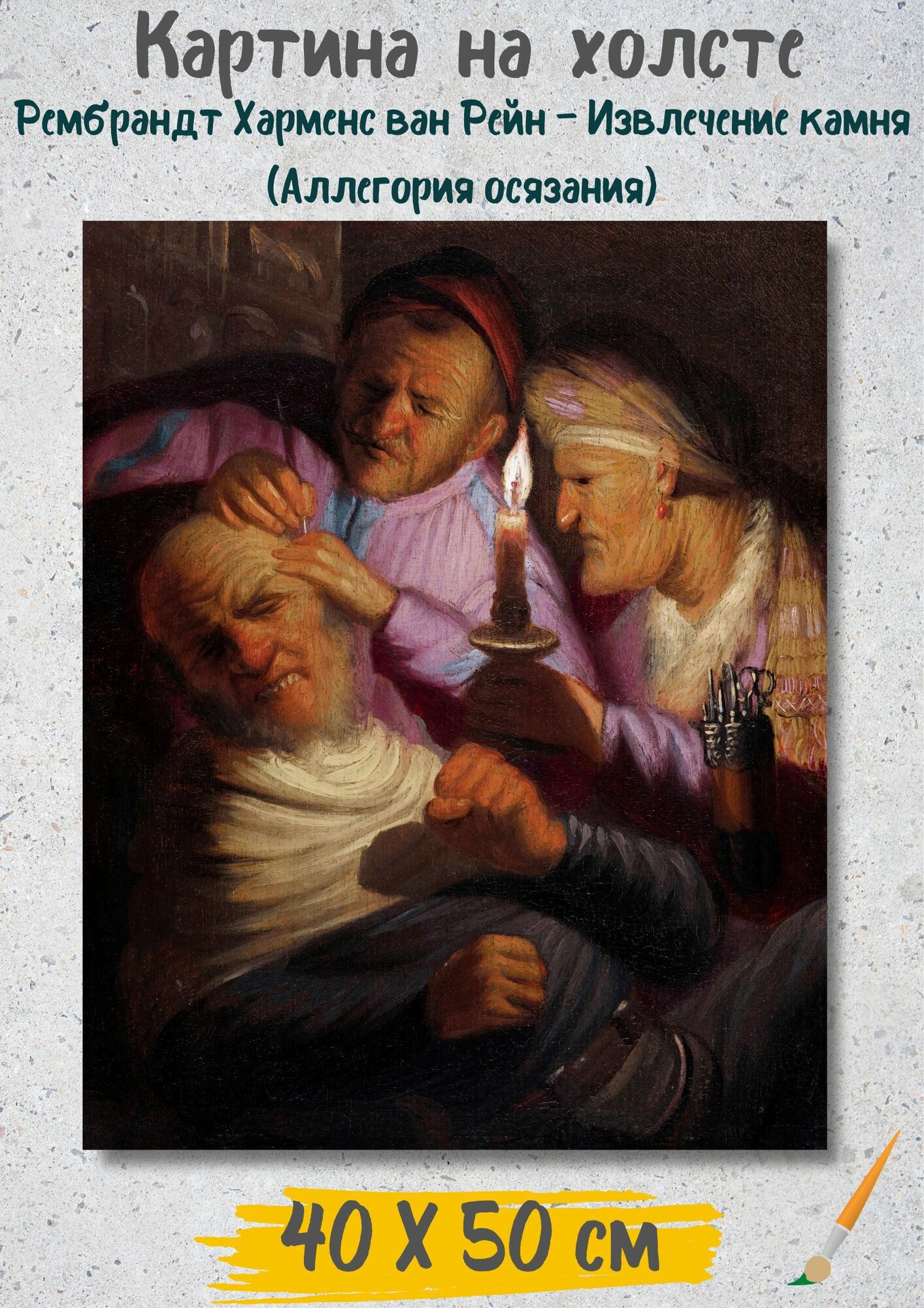 Рембрандт Харменс ван Рейн "Извлечение камня (Аллегория осязания)" 50х40 см картина