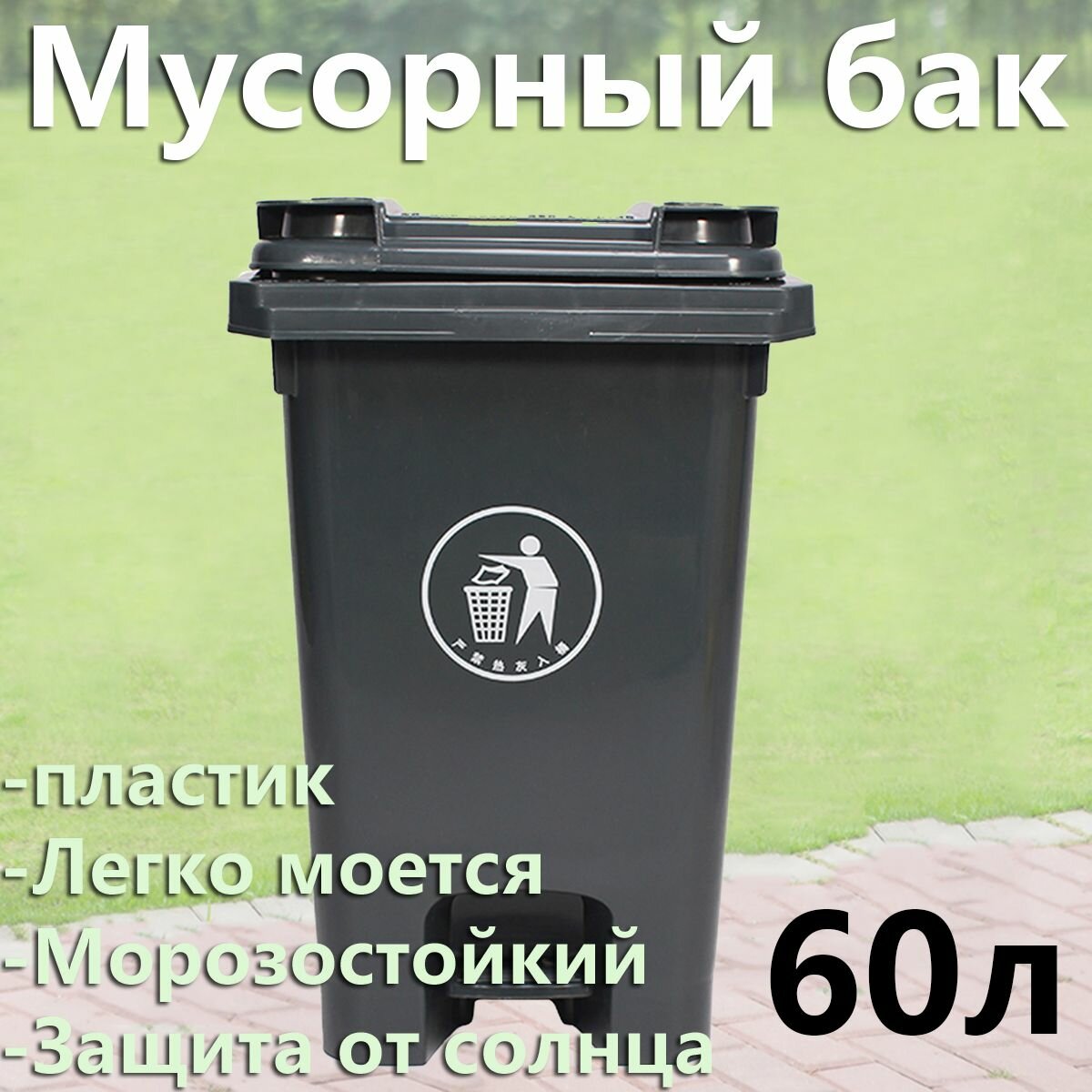 Мусорный бак для уличная, 60л, Пластик, с Педаль/с Крышка, Прямоугольный
