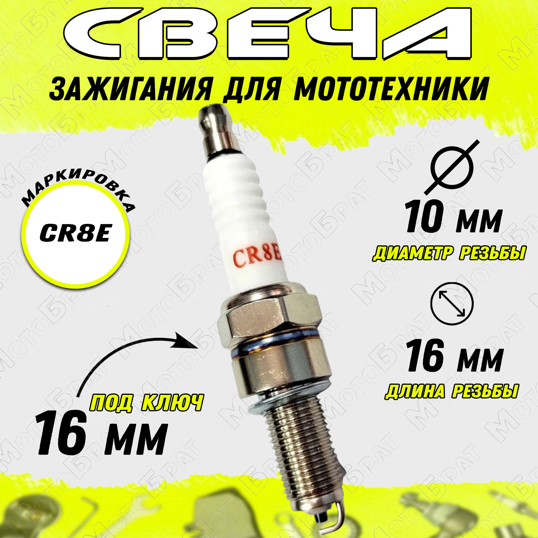 Свеча зажигания SEE CR8E для мототехники