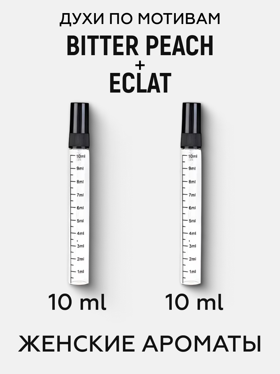 Духи женские набор по мотивам Eclat + Bitter Peach (Спрей 10+10 мл)
