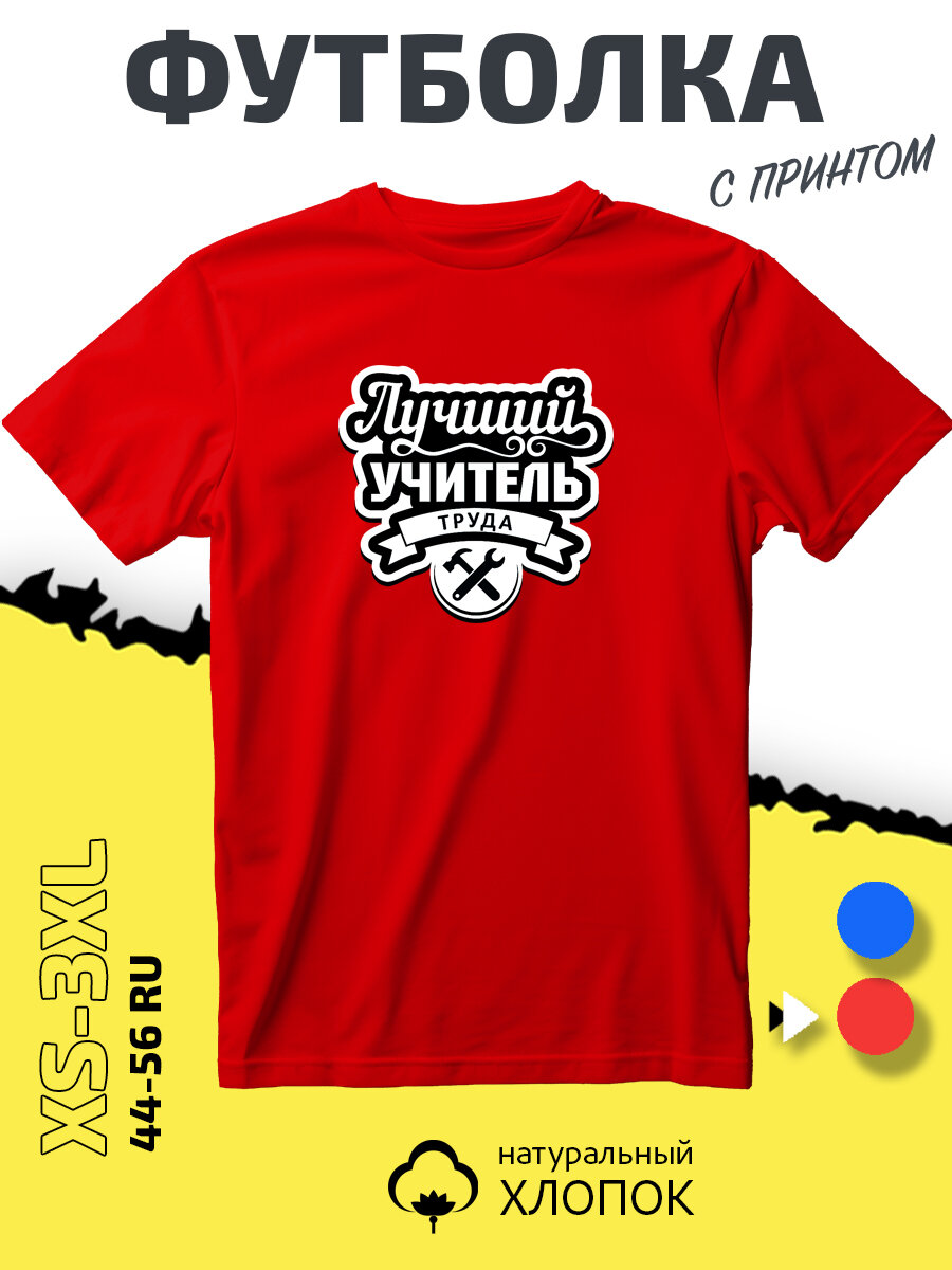 Футболка с принтом учитель труда