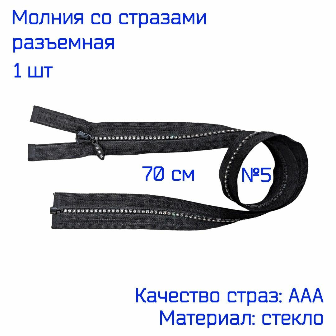 Молния со стразами 70 см, черная, 1 шт, 1 ряд страз