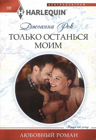 HarlequinЛюбовныйРоман Рок Дж. Только останься моим