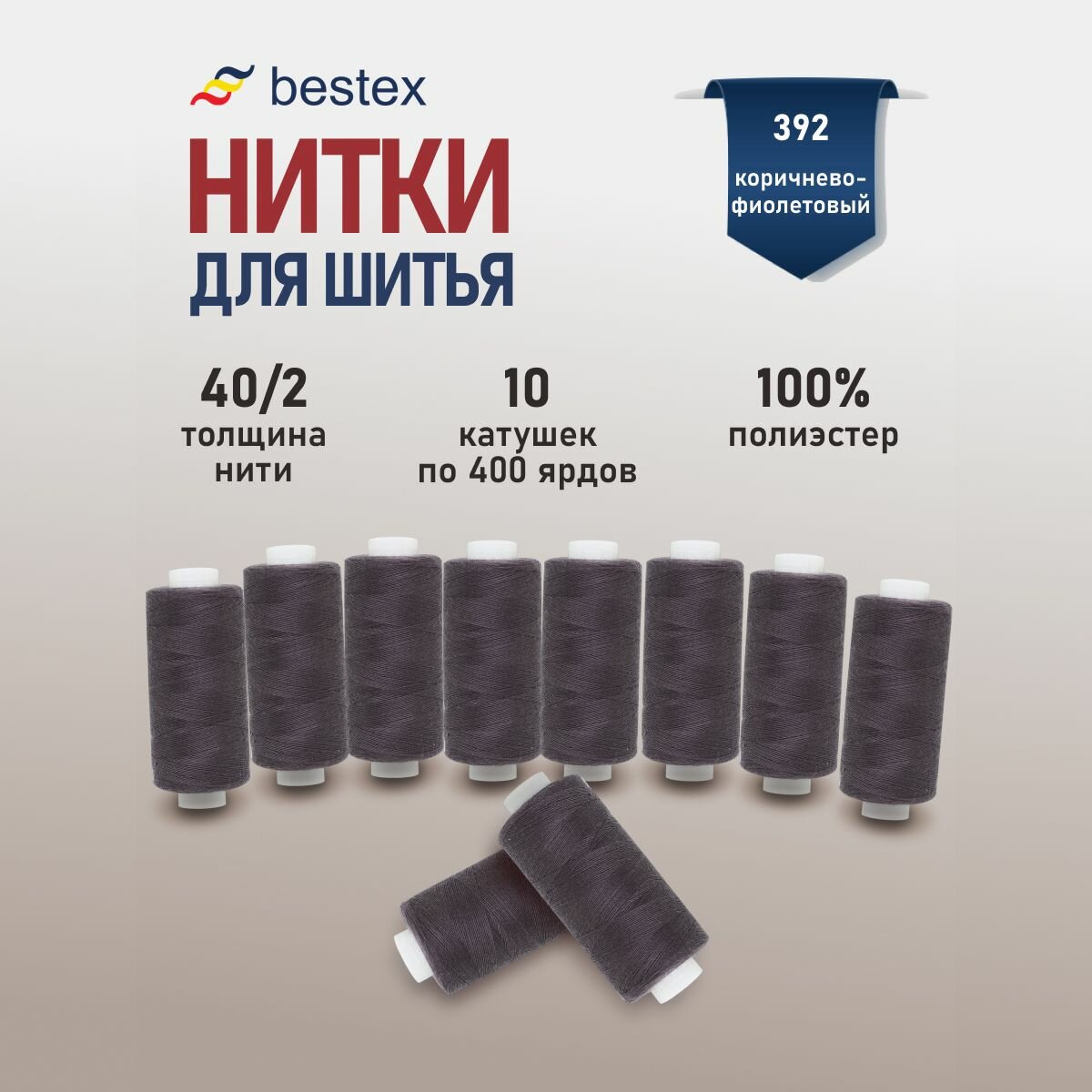 Нитки швейные 40/2, 10 шт*400 ярдов (365,76 м), универсальные, Bestex (392 баклажан)