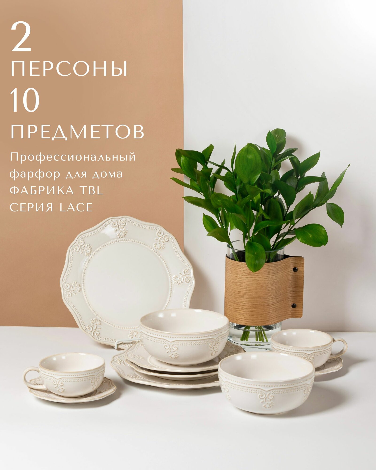 Набор столовой посуды из фарфора TBL на 2 персоны 10 предметов / серия Lace