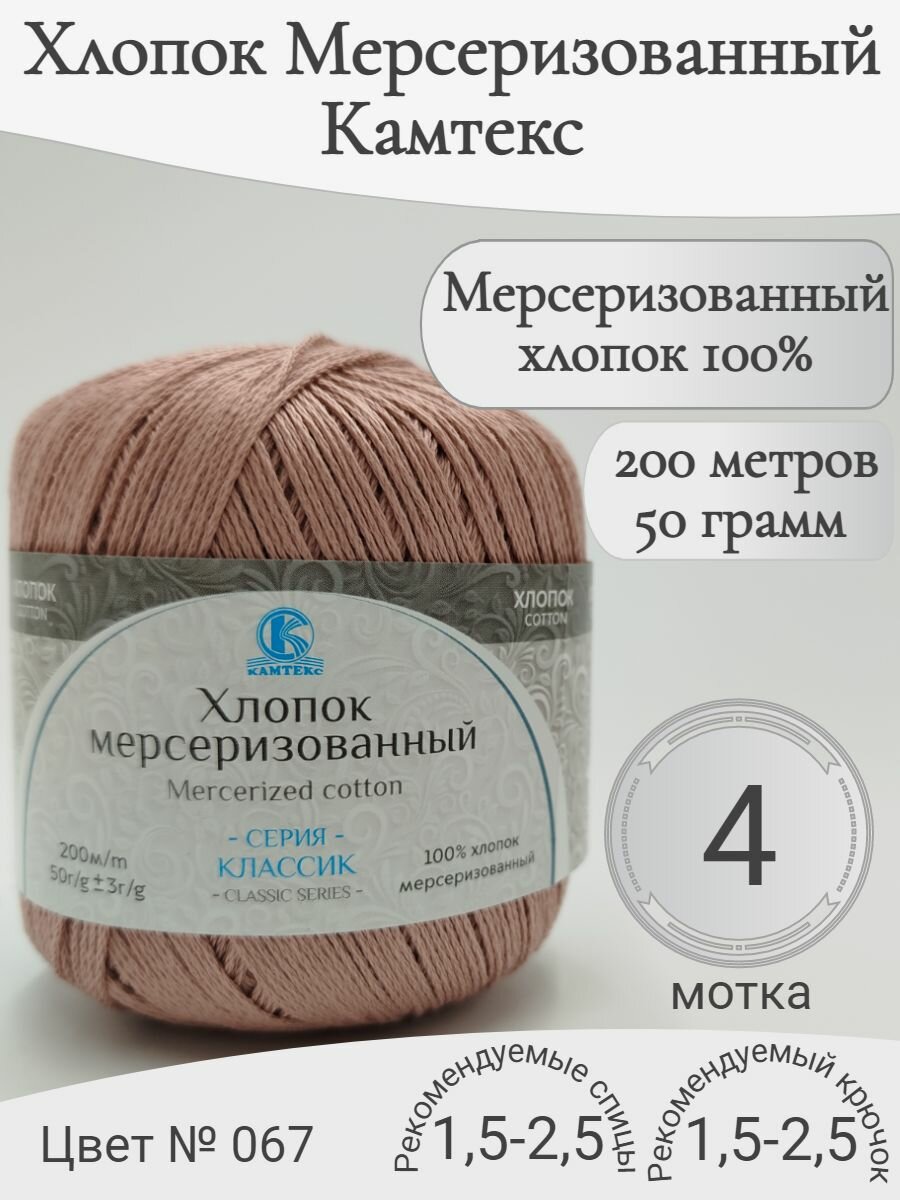 Пряжа Хлопок Мерсеризованный Камтекс цвет 067-пудра (4 мот)