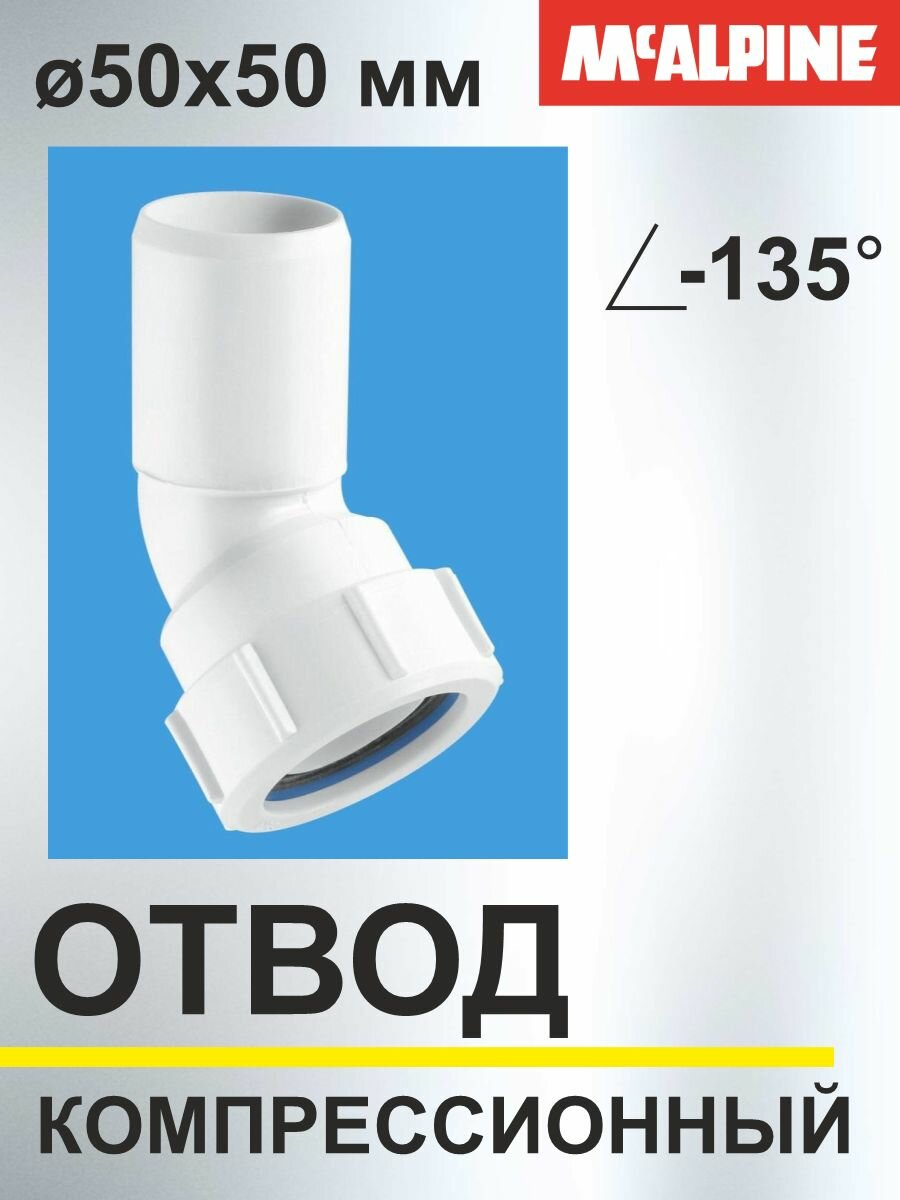 Отвод на 135 градусов Ду 50хДн 50 белый 50D-WH McAlpine