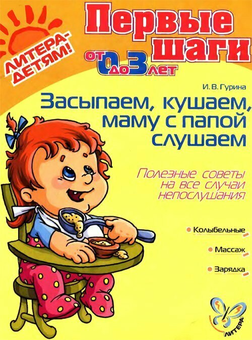 Засыпаем, кушаем, маму с папой слушаем. Полезные советы на все случаи непослушания. 0-3 лет