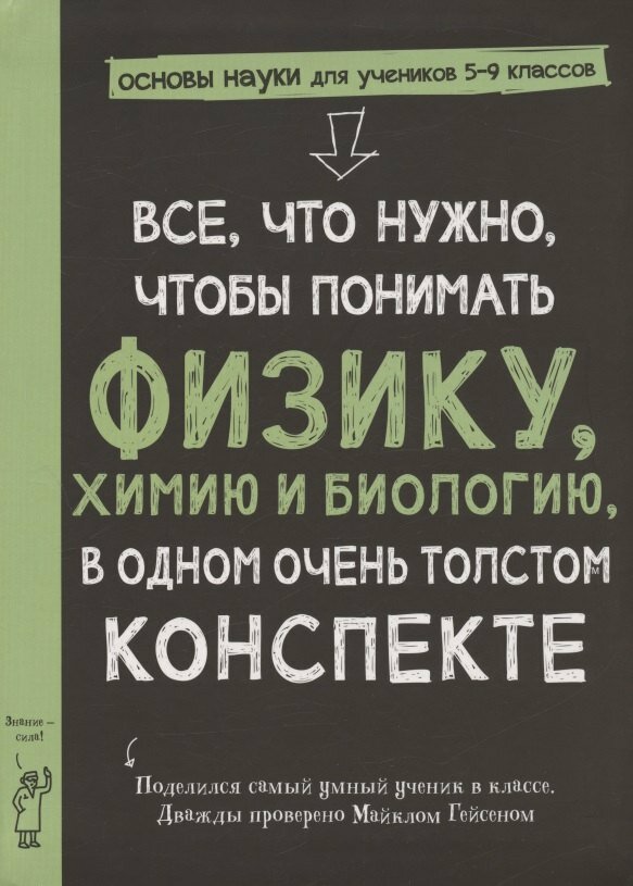 Все, что нужно, чтобы понять физику, химию и биологию в одном толстом конспекте
