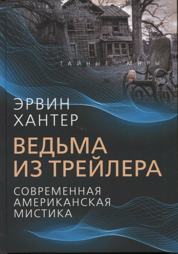 Книга: "Ведьма из трейлера. Современная американская мистика" от Хантер Э, русский язык, Тайны природы и истории