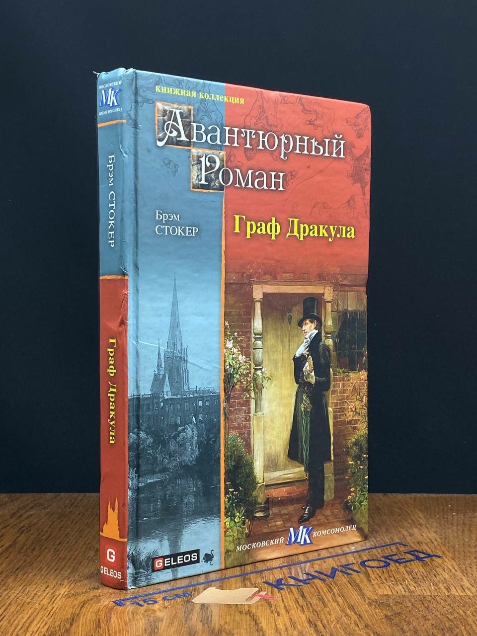 Книга. Граф Дракула 2012 (2042760601255)