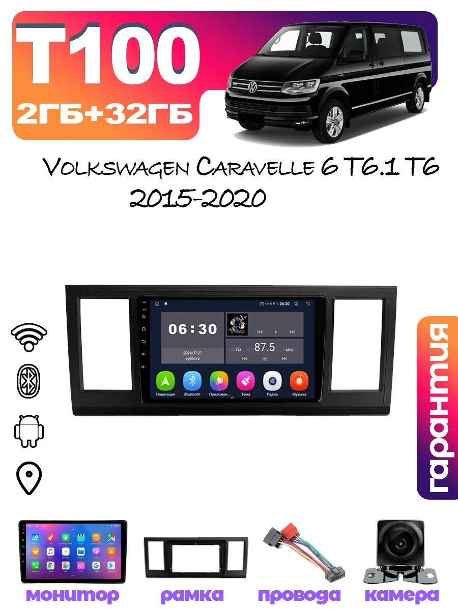 Магнитола Фольксваген Каравелла 6 Т6 Т6.1 2015-2020 2/32 Gb, Bluetooth, FM/AM, GPS