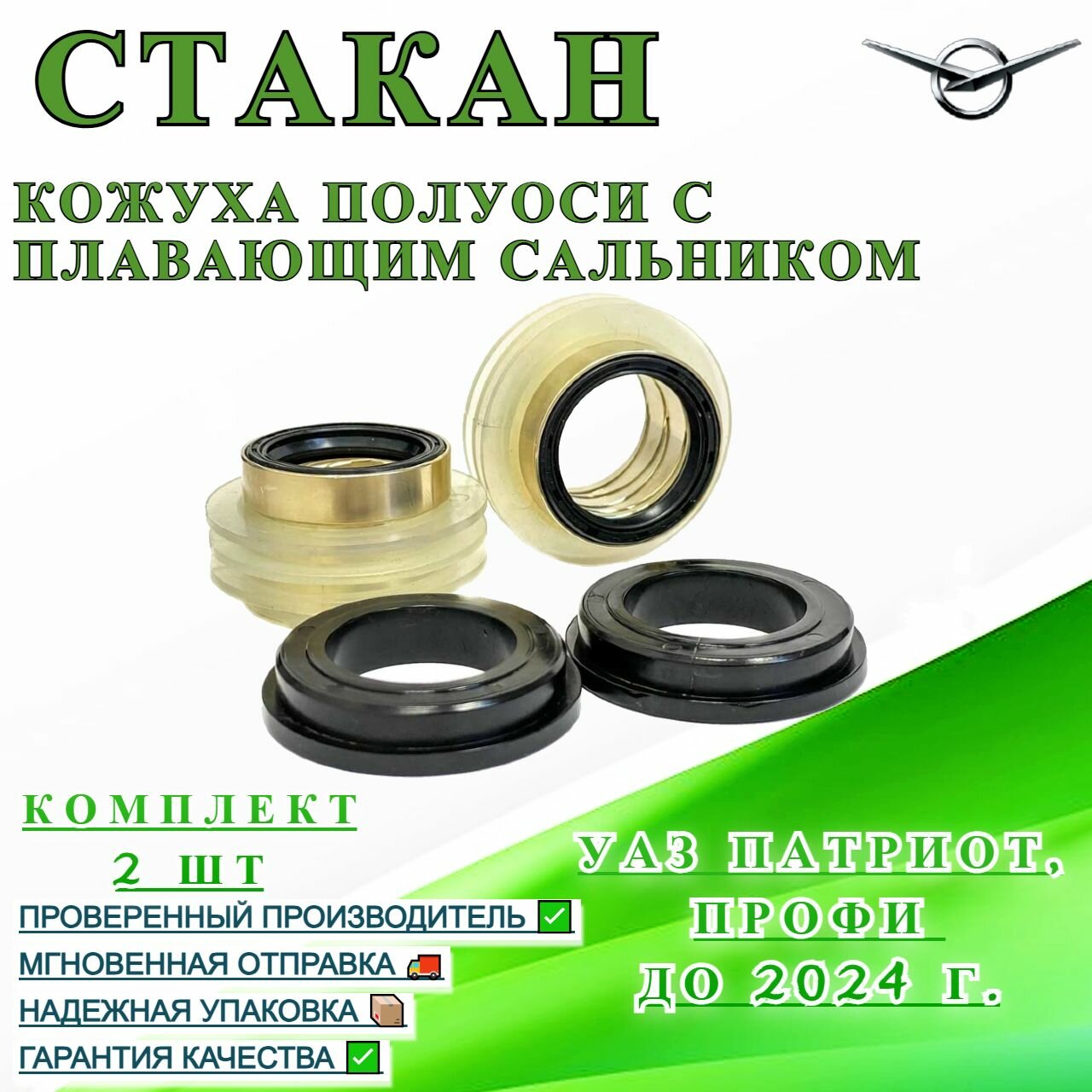 Стакан кожуха полуоси УАЗ Патриот, Профи до 2024 г. с плавающим сальником (комплект 2 шт.)