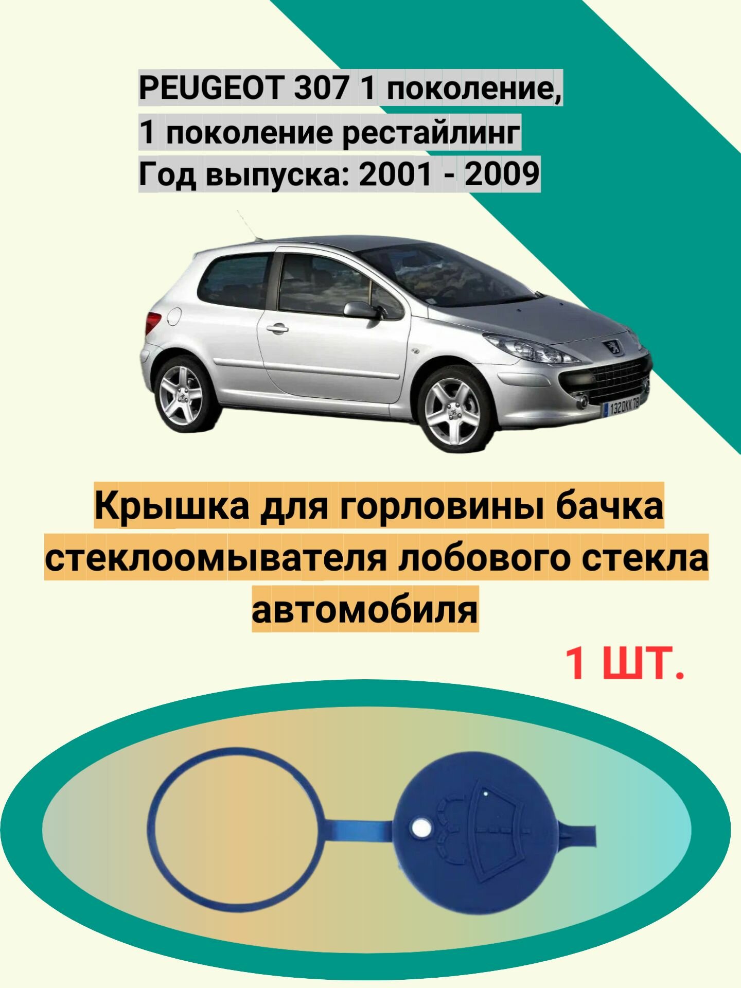 Крышка для горловины бачка стеклоомывателя лобового стекла автомобиля PEUGEOT 307 1 поколение, 1 поколение рестайлинг Год выпуска: 2001 - 2009
