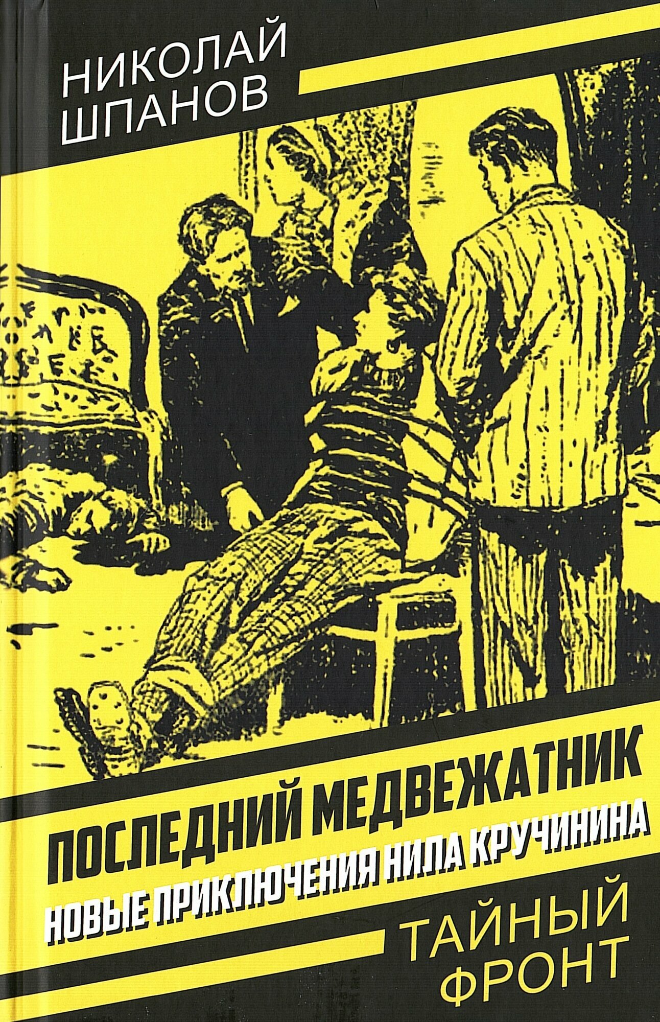 Последний медвежатник. Новые приключения Нила Кручинина