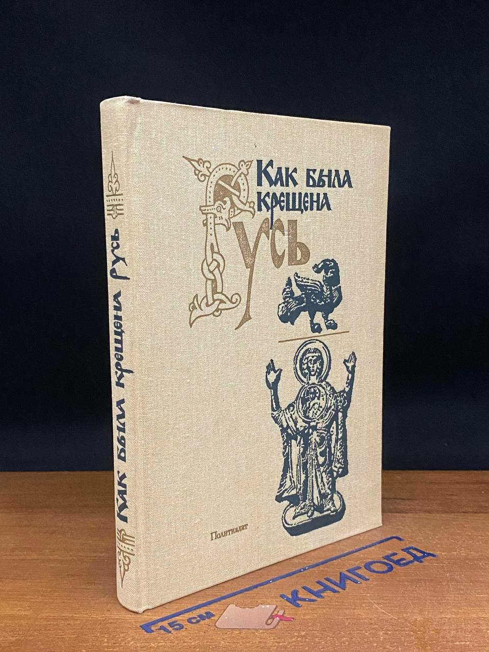 Книга. Как была крещена Русь 1990 (2042790637514)