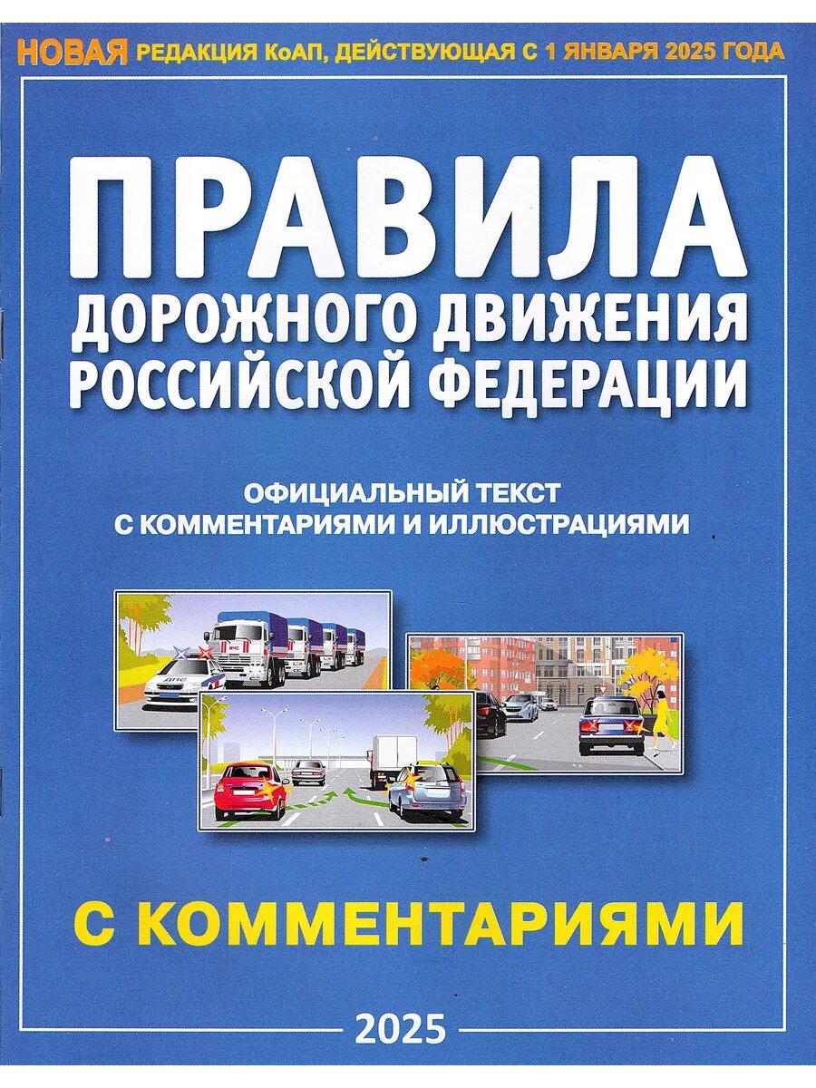 Правила дорожного движения 2025 ПДД (от 01.01.2025)