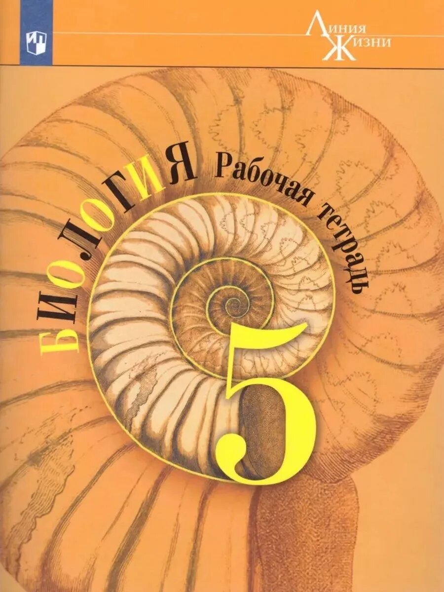Биология 5 класс Рабочая тетрадь (Линия жизни) Пасечник В. В.
