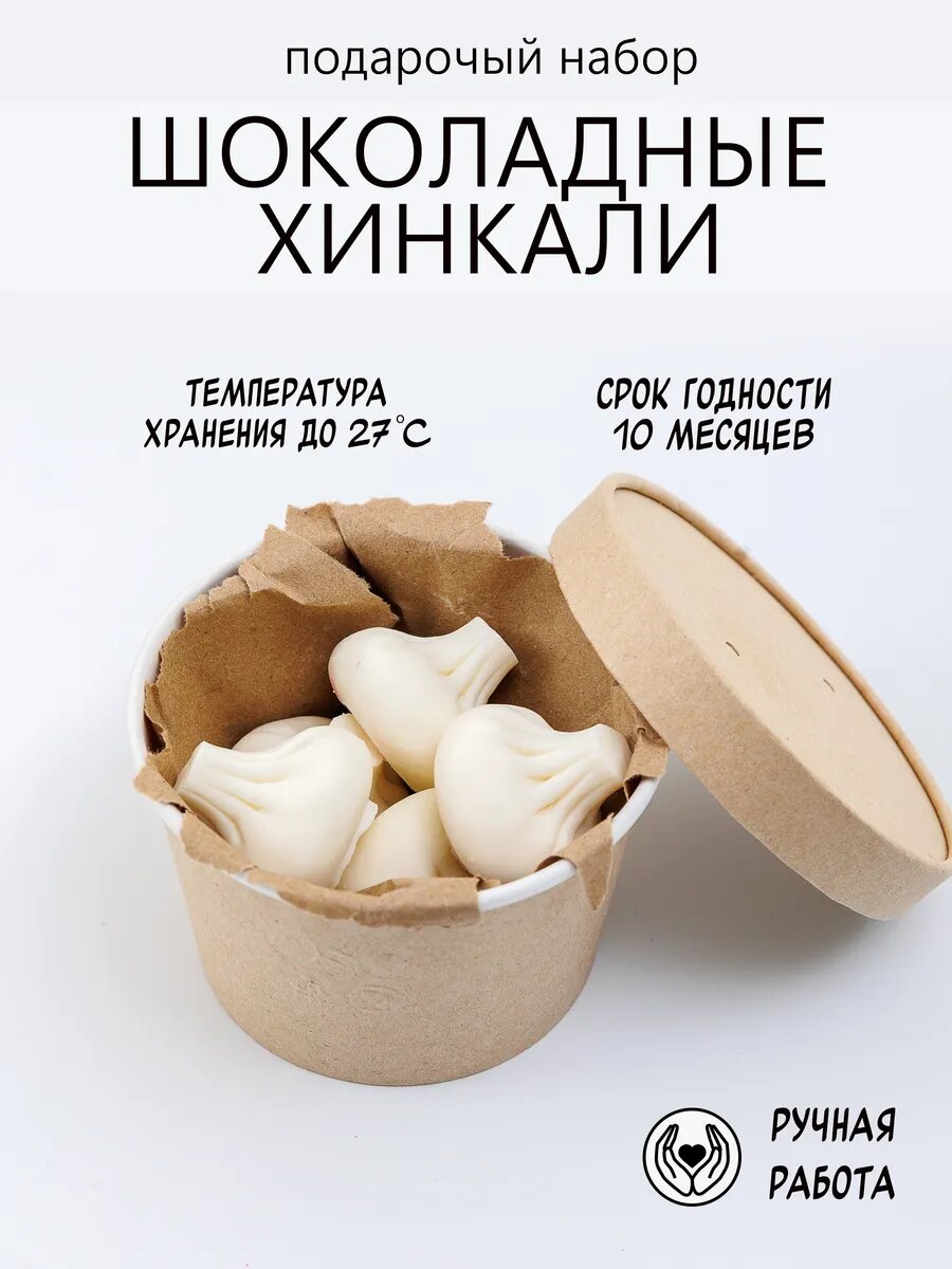 Конфеты фигурные шоколадные хинкали