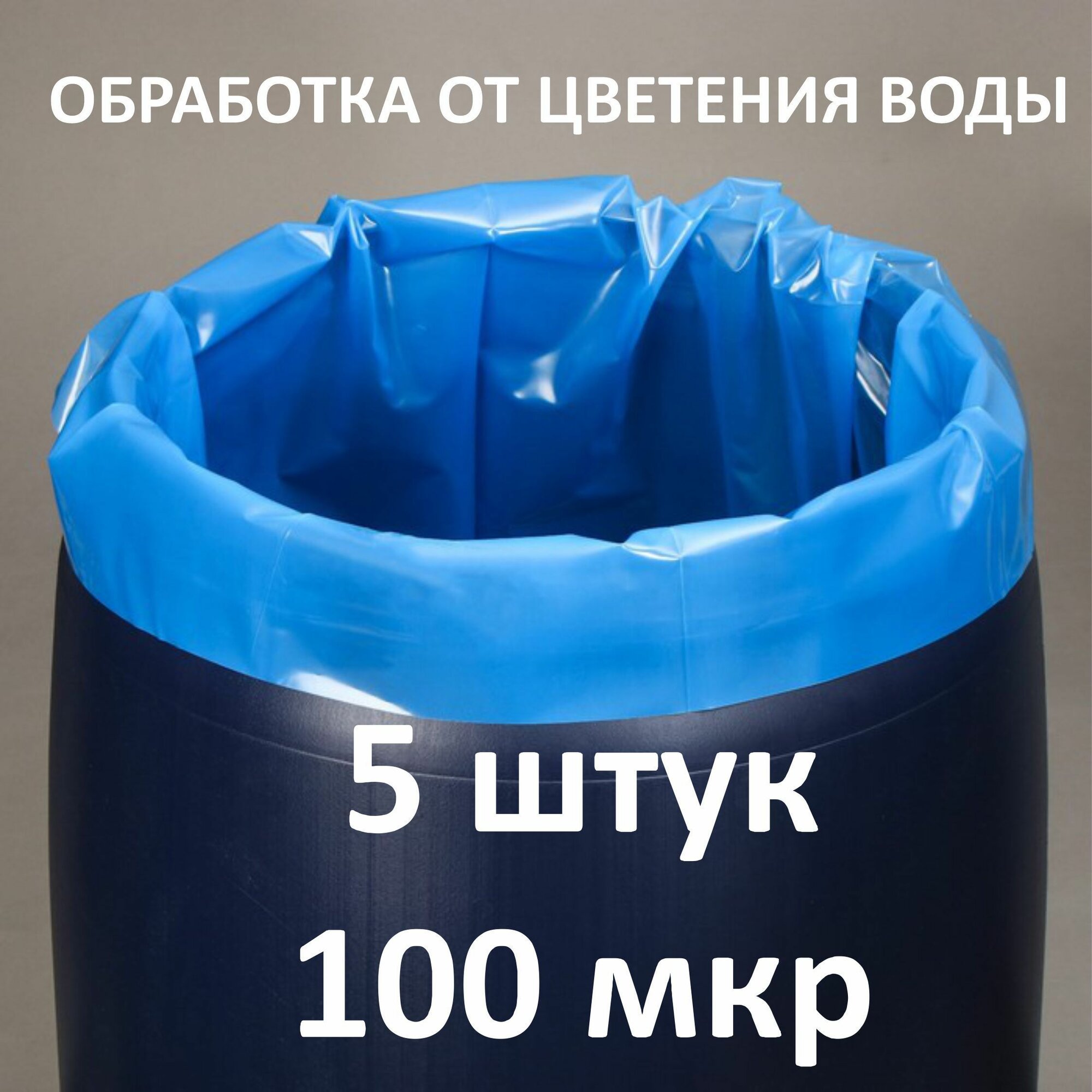 Вкладыши в бочку, 250 л, 5 шт / упк. Пакет, многоразовый, пищевой, для воды, засолки и хранения