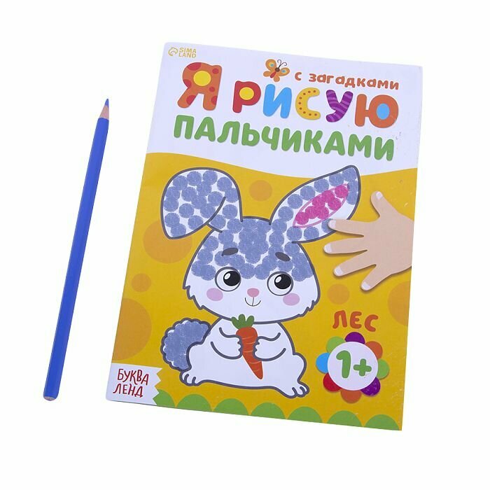 Раскраска для малышей "Рисуем пальчиками. Лес",16 стр.