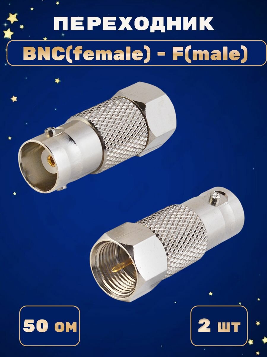 ВЧ Переходник(адаптер) Kroks BNC (female) - F (male) 50 ОМ (2 шт)