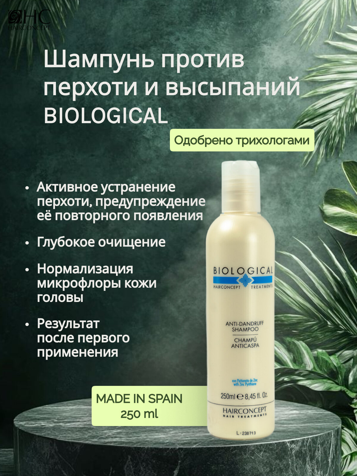 Шампунь против перхоти и высыпаний Biological 250мл