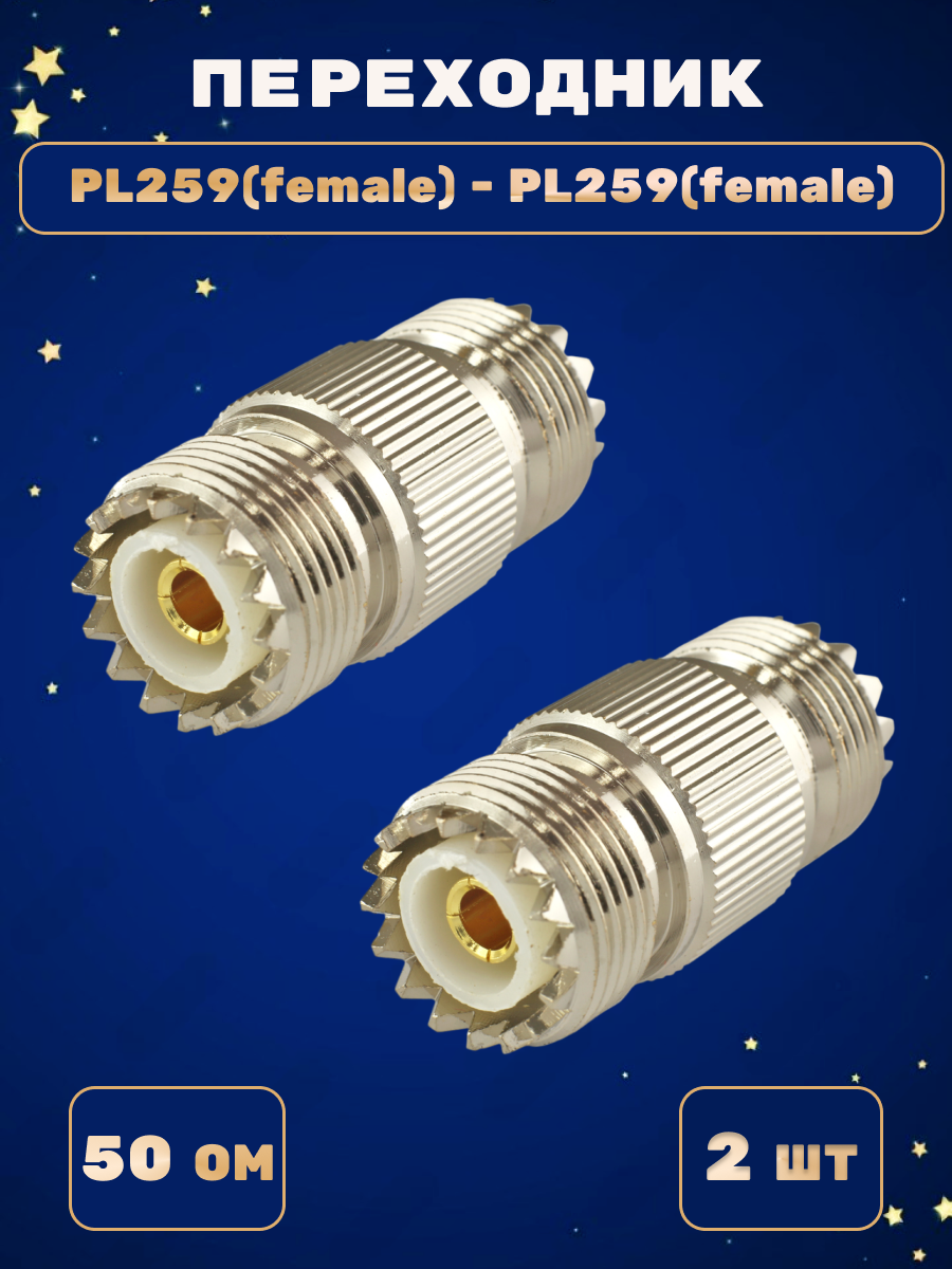 Переходник Kroks PL259(female) - PL259(female)( 50 ом) (2шт)