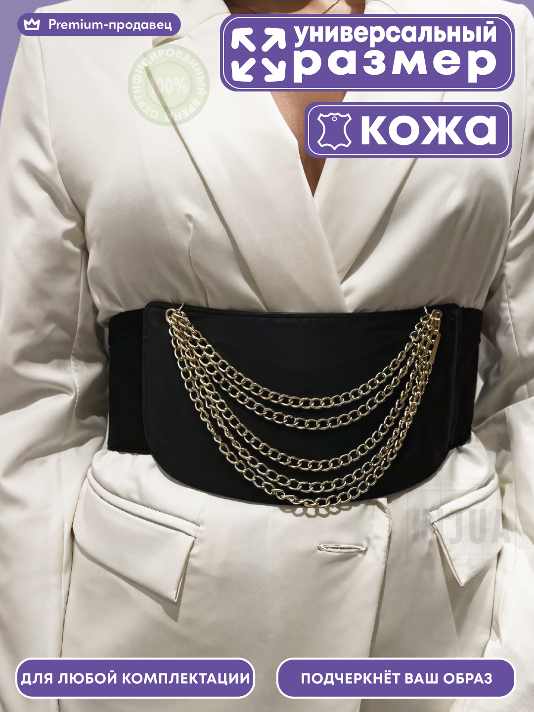 Пояс KIJUA  для женщин