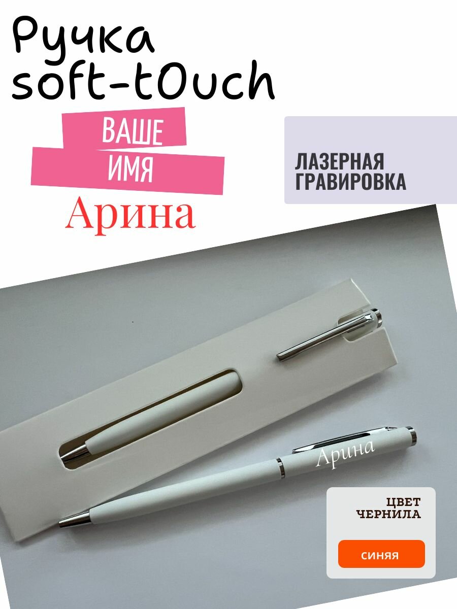 Ручка именная Арина белая
