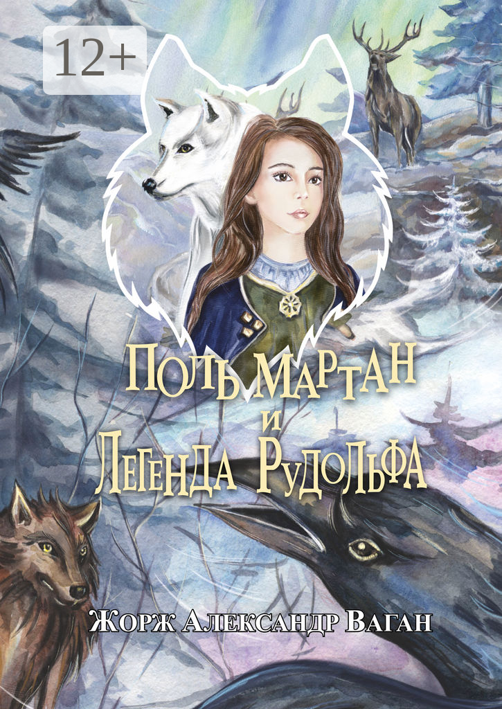 Поль Мартан и Легенда Рудольфа