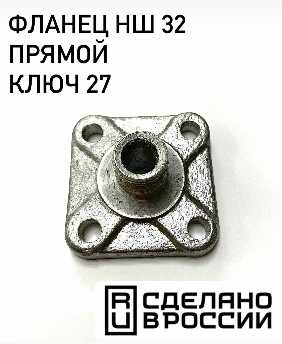 Фланец НШ-32 (муфта прямая) ключ 27