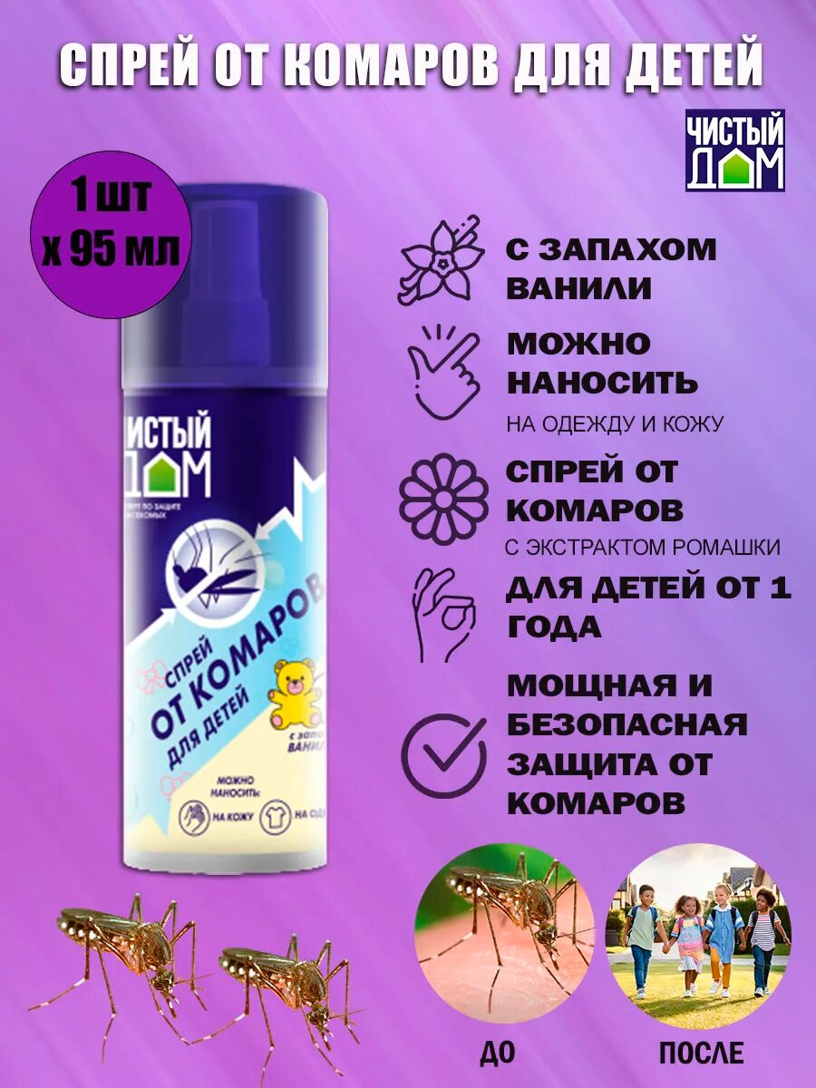 Спрей от комаров для детей Чистый дом, 95 мл