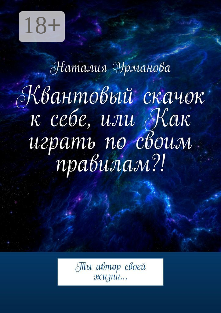 Квантовый скачок к себе, или Как играть по своим правилам!