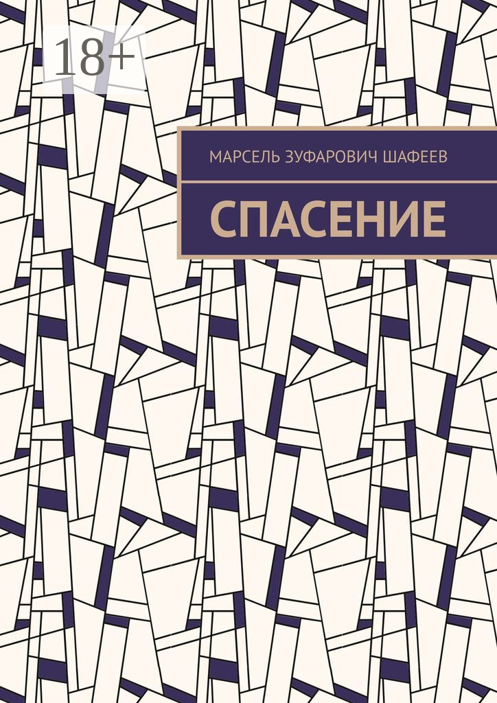 Спасение
