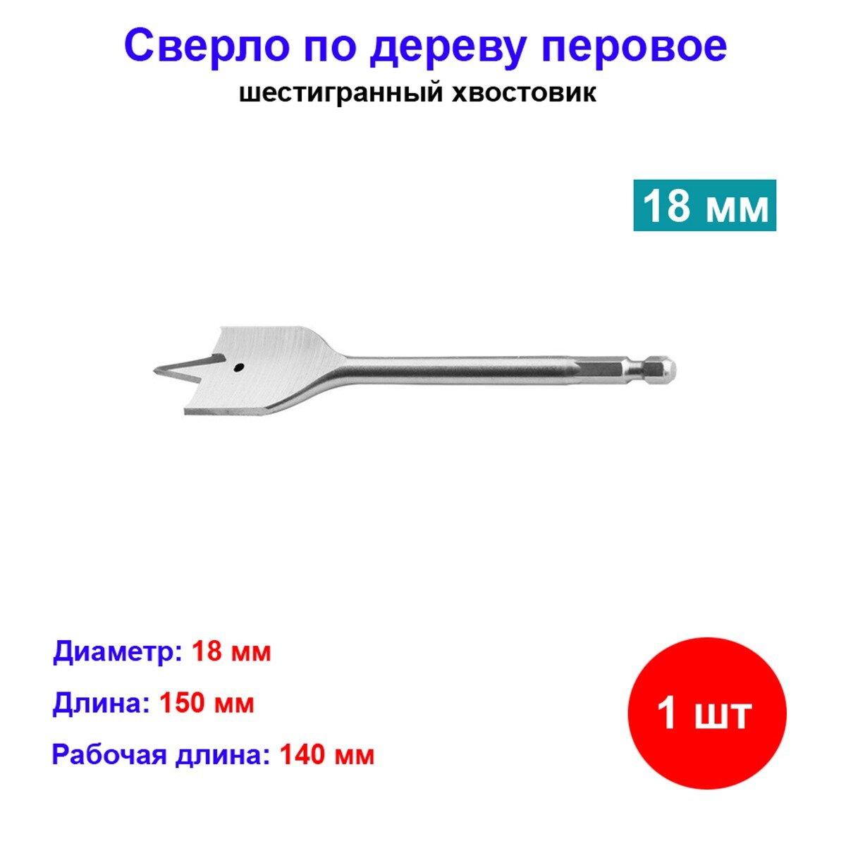 Сверло перовое по дереву, шестигранный хвостовик, 18 мм, длина 152 мм